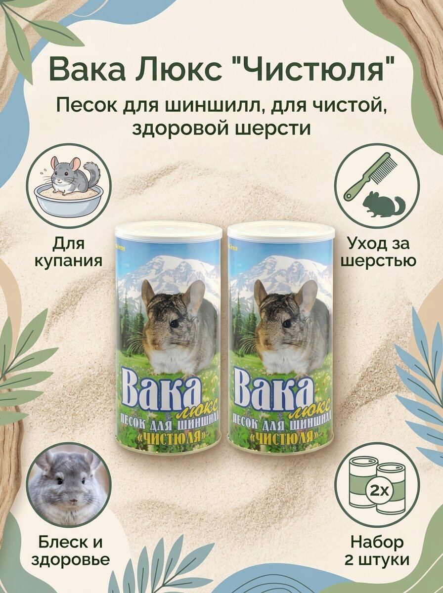 Песок Вака Чистюля Люкс 1.6 л*2шт