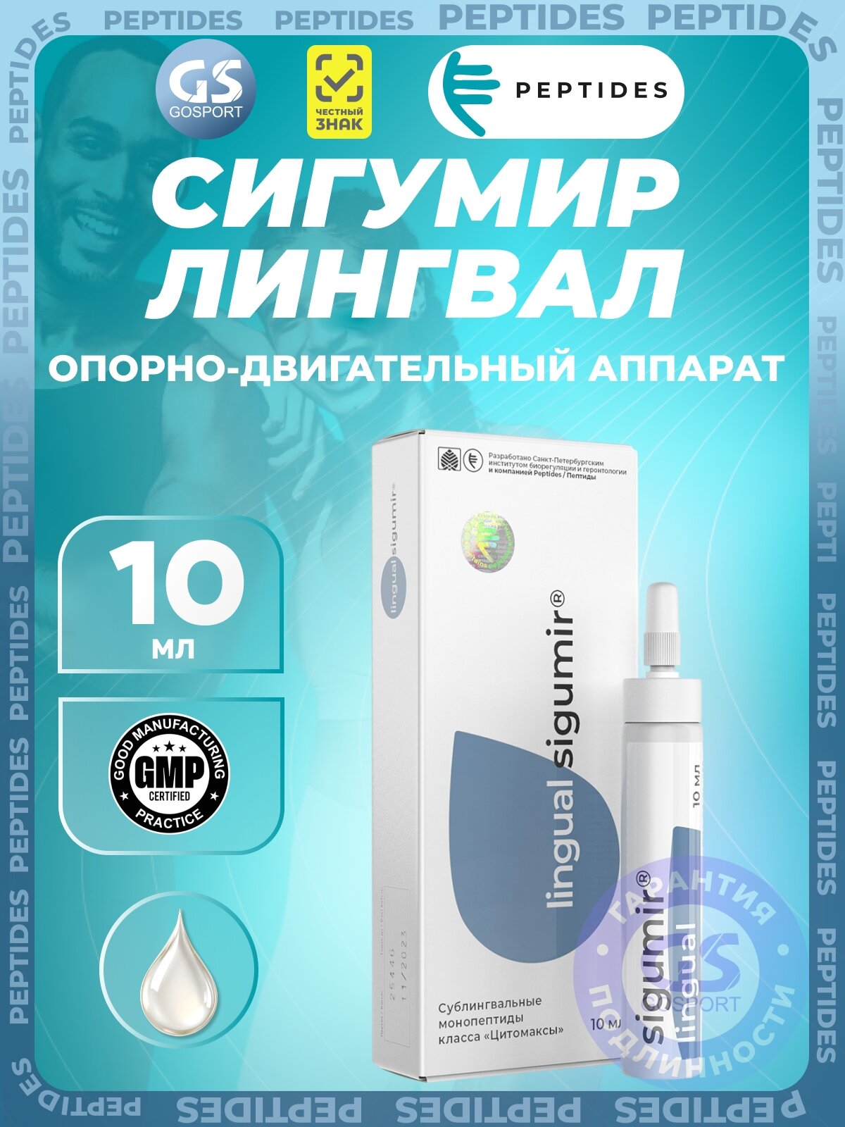 Пептиды Хавинсона PEPTIDES Сигумир (Sigumir) лингвал 10 мл