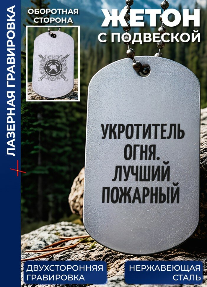 Жетон с гравировкой "Укротитель огня. Лучший пожарный"