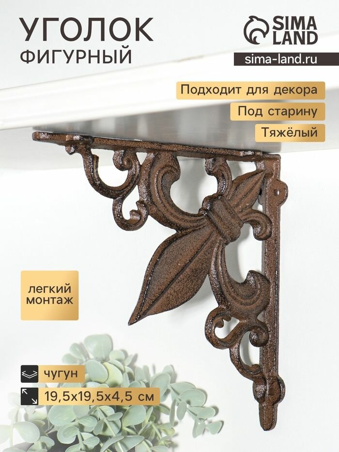 Фигура - уголок, декоративный кронштейн для полки Геральдическая лилия , чугун, 19.5 19.5 4.5 см