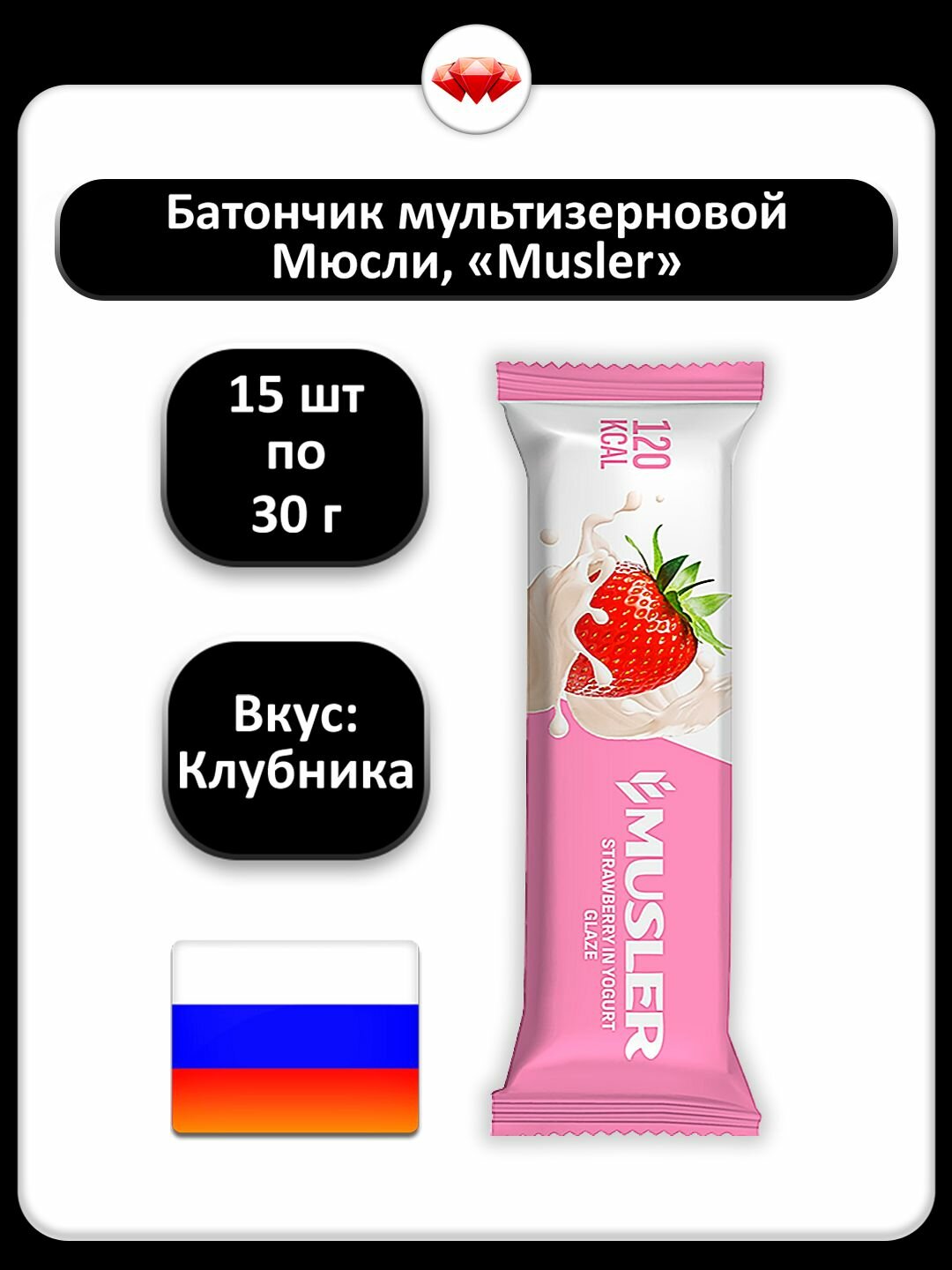 (15 x 30 г) / Musler, Батончик мюсли с клубникой, без добавленного сахара, с высоким содержанием злаков, для перекуса, полезный и питательный