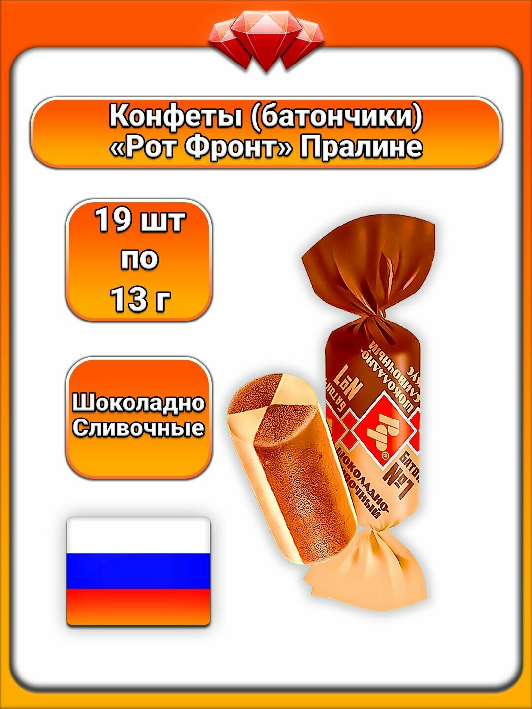 (19 x 13 г) / Рот Фронт, конфеты батончики шоколадно-сливочные, пралине шоколадное и сливочное с вафельной крошкой, с нотками коньяка, для чая и кофе, классический вкус
