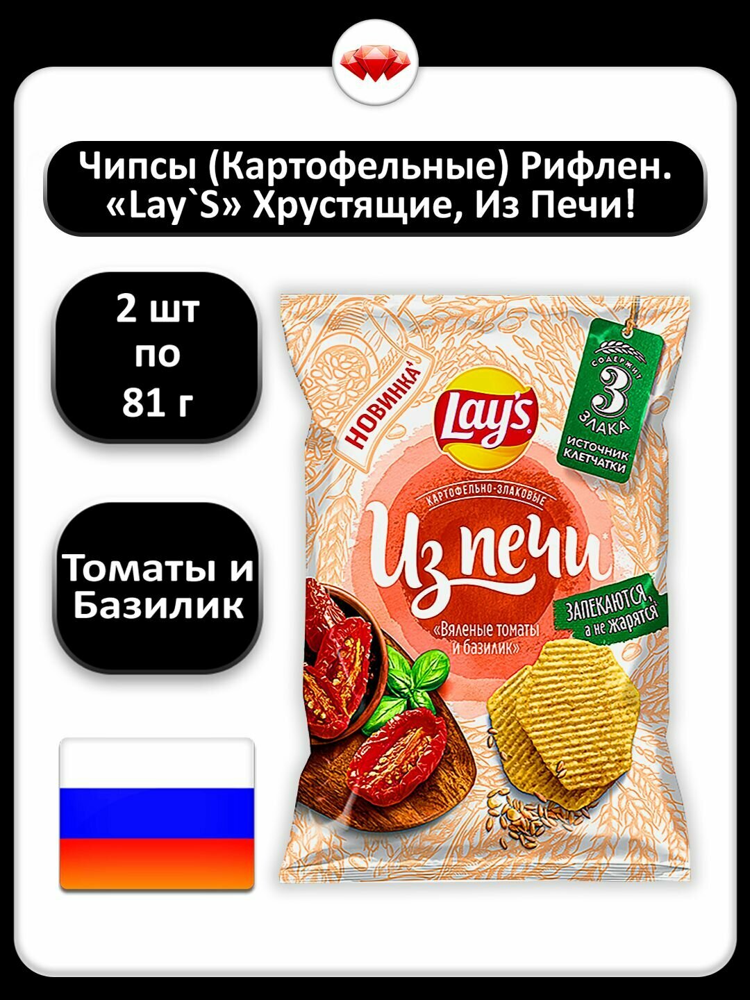 (2 x 81 г) / Lay's, чипсы картофельные, вкус вяленые томаты и базилик, ароматные хрустящие снеки, для перекуса и закуски