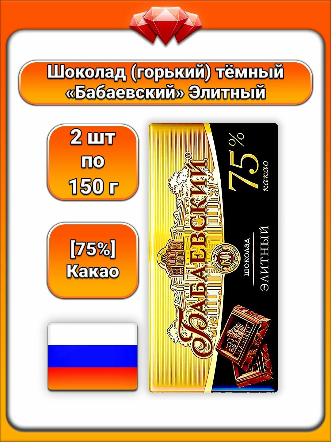 (2 x 150 г) / Бабаевский, шоколад (тёмный) горький, (75%) какао-продуктов, элитный, для ценителей горького, насыщенный вкус, премиальное качество