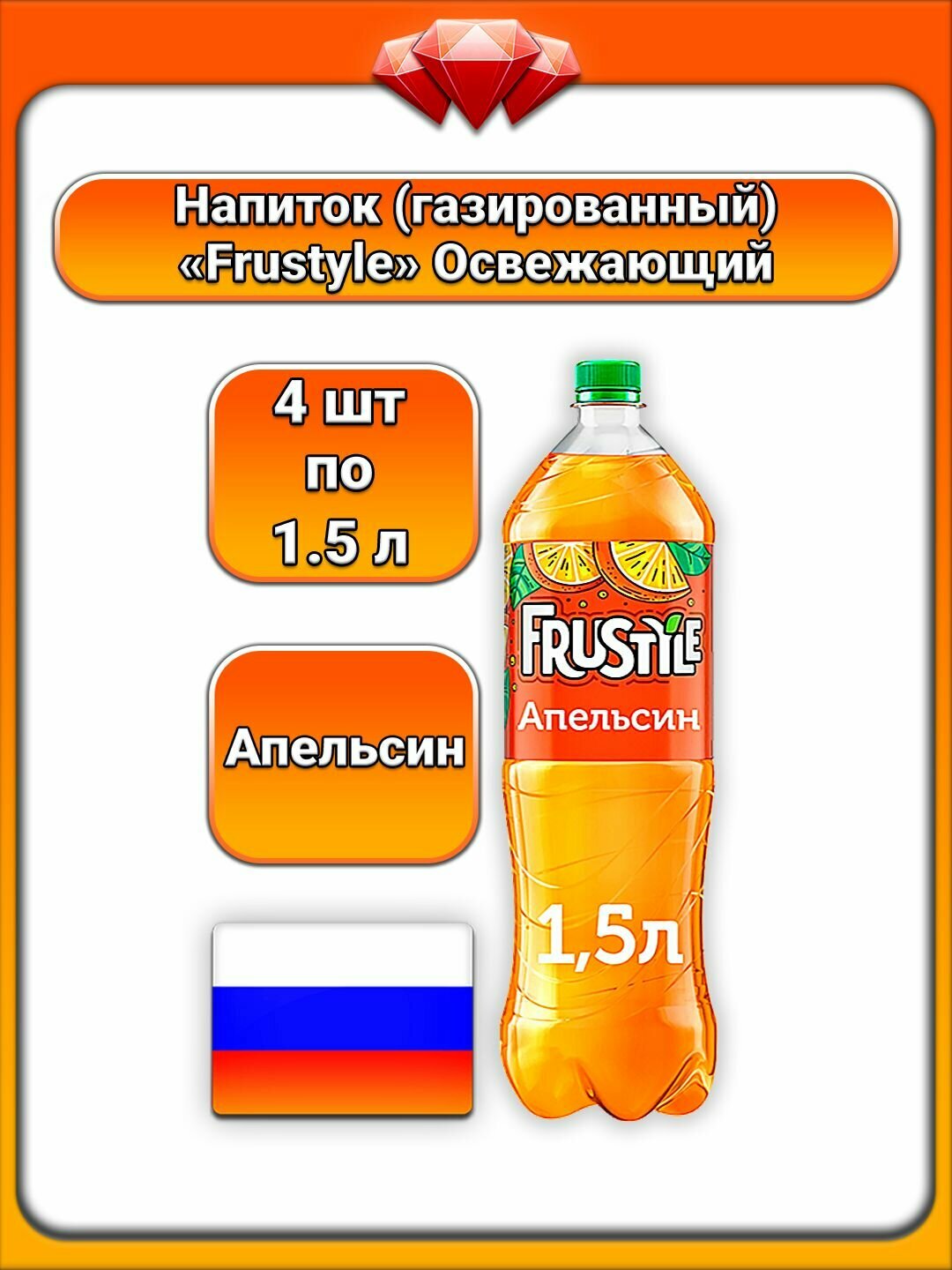 (4 x 1,5 л) / Frustyle, напиток газированный (лимонад) со вкусом апельсина, яркий цитрусовый вкус спелого апельсина, для всей семьи и компании, освежающий, с пузырьками