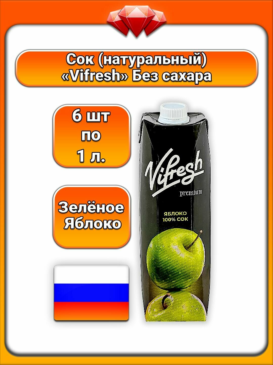 (6 x 1 л) / Vifresh, Сок яблочный, натуральный, богат витаминами и минералами, с клетчаткой и пектином, без консервантов и добавленного сахара, освежающий напиток для всей семьи