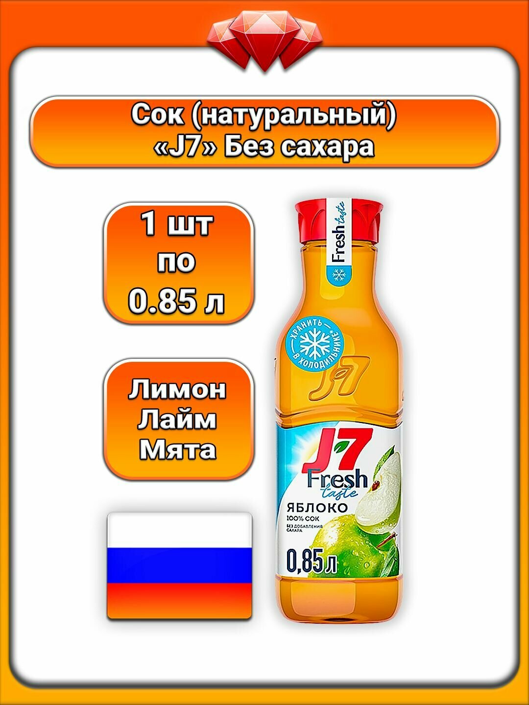 (1 x 850 мл) / J7, сок осветленный яблоко (без сахара), пастеризованный восстановленный, с натуральным вкусом, охлаждённый безалкогольный напиток для ежедневного употребления