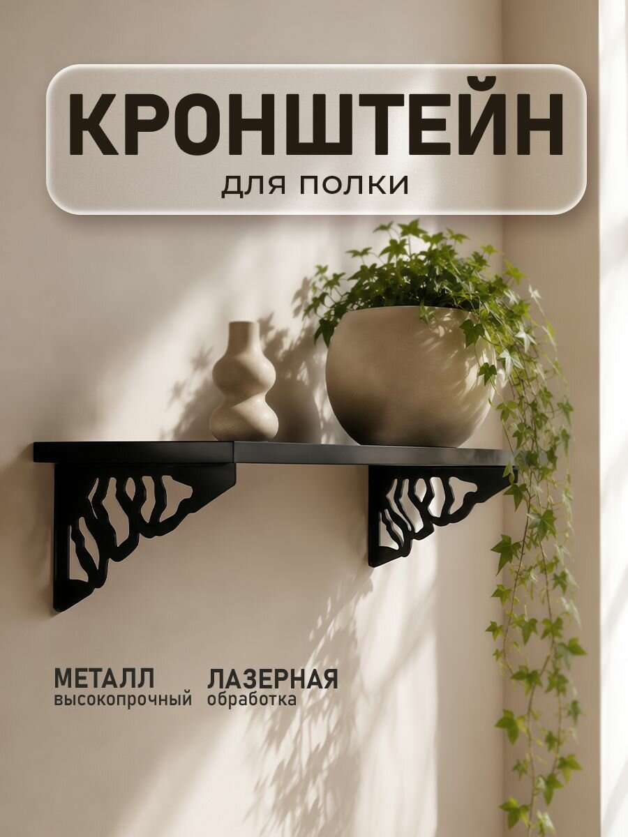 Кронштейн для полки (пара), 240 х 165 х 20 мм, "Бабочка", металлический, цвет чёрный.