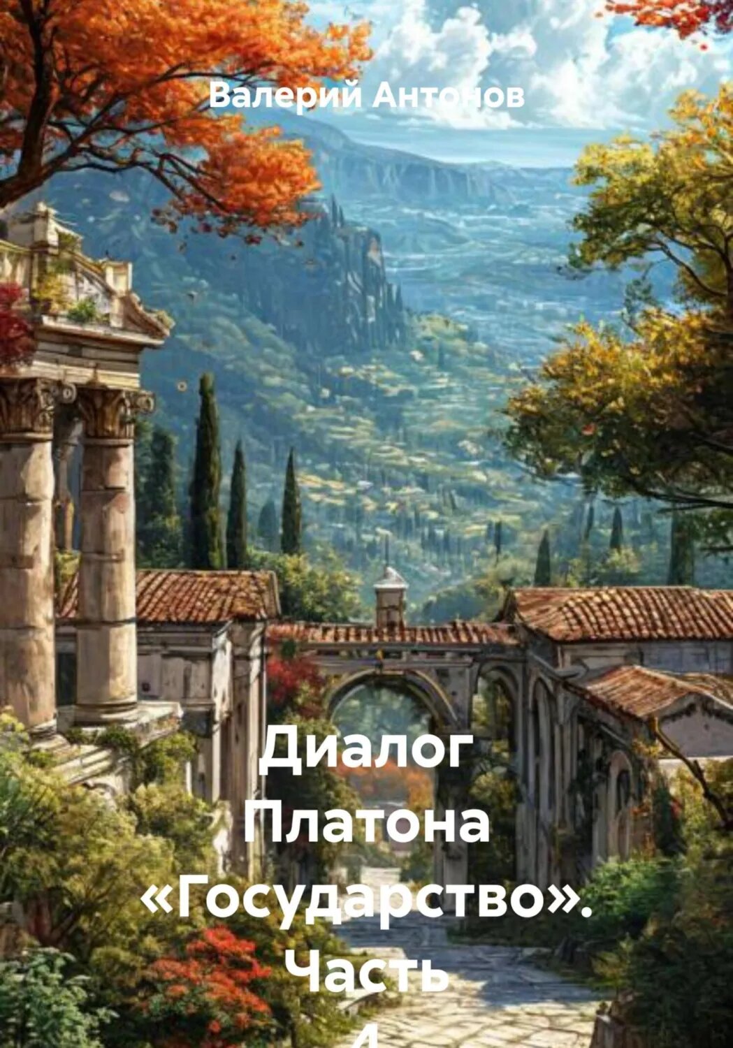 Диалог Платона «Государство». Часть 4 [Цифровая книга]