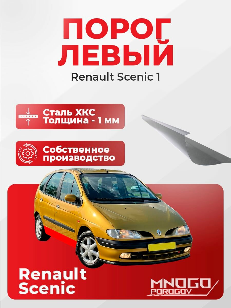 Левый порог на Renault Scenic 1 Минивэн 5 дв. 1996-2003 холоднокатаная сталь, толщина 1 мм Рено Меган Сценик 1, левая сторона, кузовной ремонт.