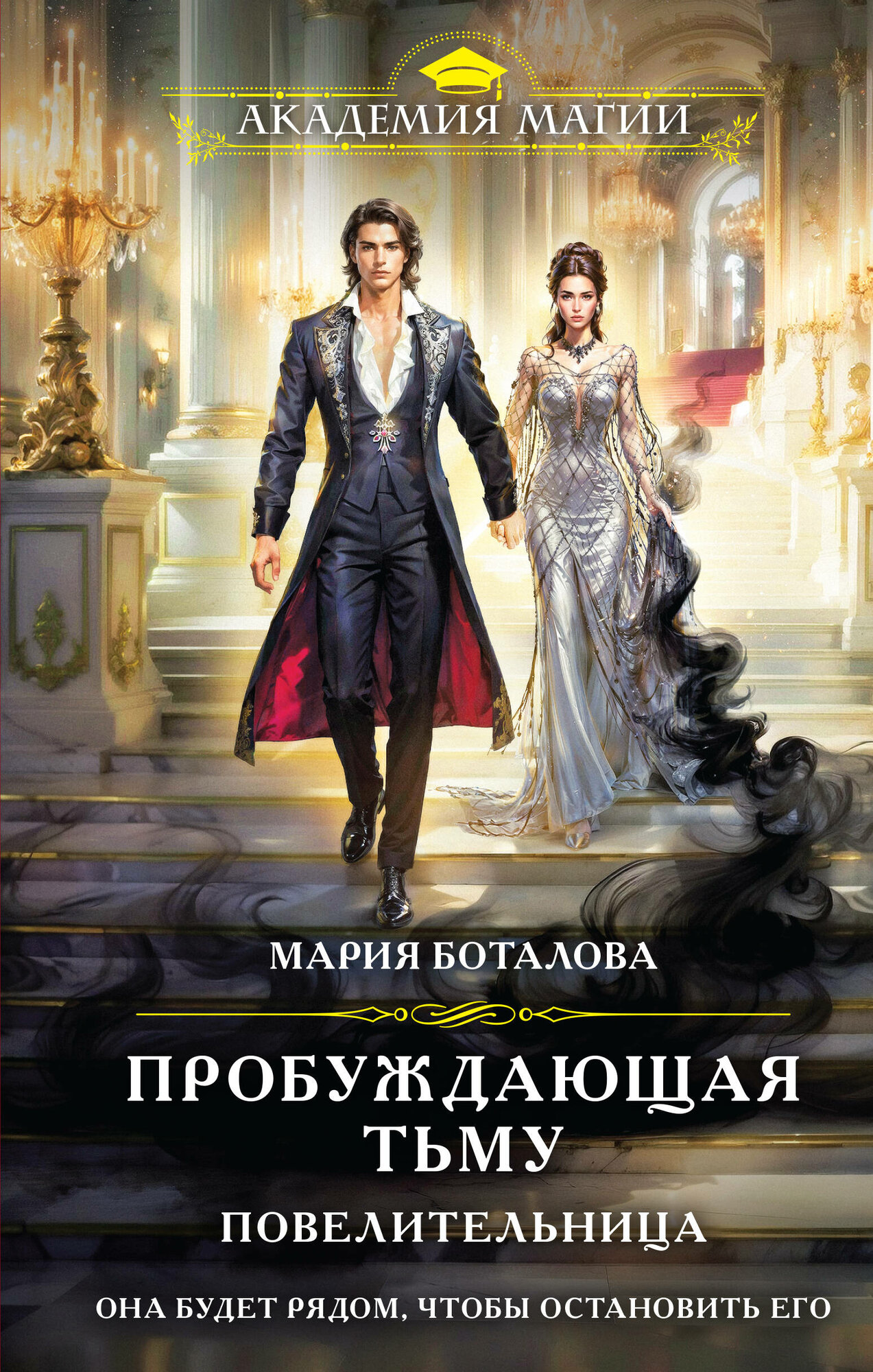Книга "Пробуждающая тьму. Книга 3. Повелительница", автор Боталова М, издательство Эксмо