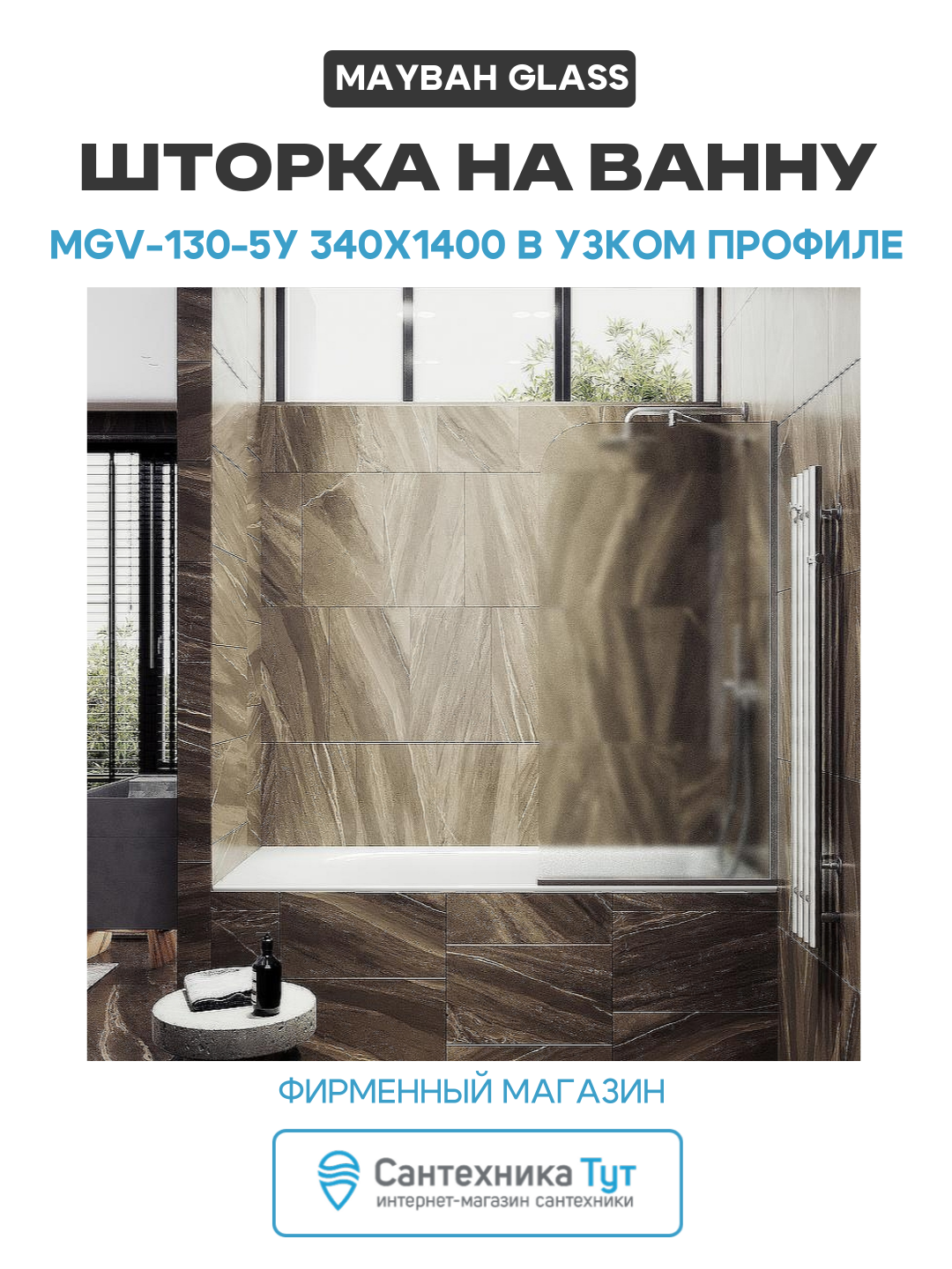 Шторка на ванну Maybah Glass MGV-130-5у 340x1400 в узком профиле Хром матовый стекло сатиновое алюминий матовый хром