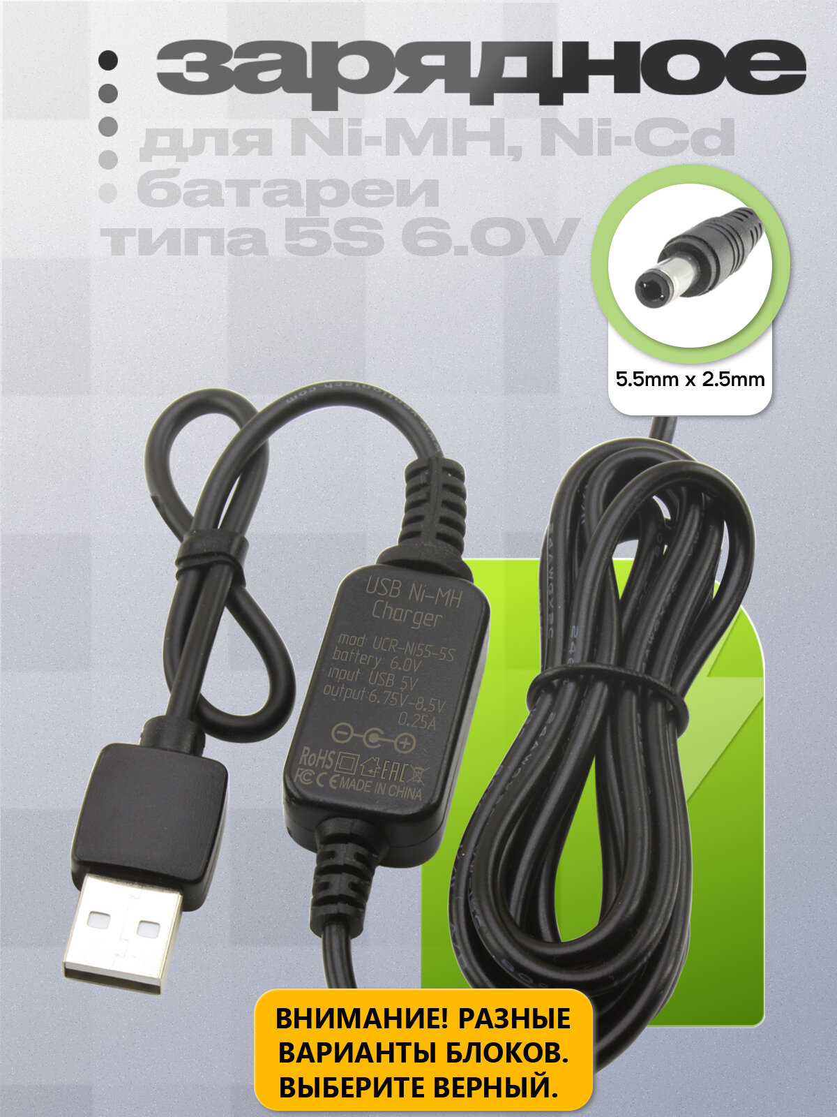 ЗУ 5V, USB - Ni-MH, Ni-CD АКБ типа 5S 6.0V, 0.25A, 5.5x2.5 (UCR-Ni55-5S)