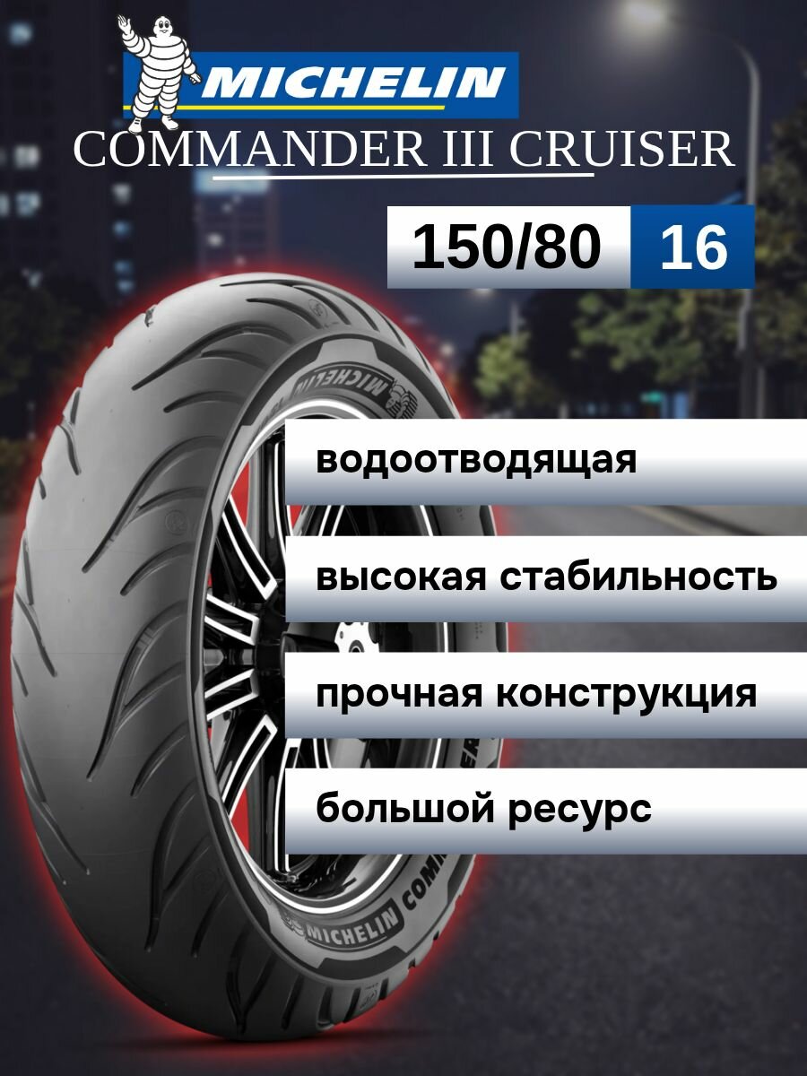 Мотошина Michelin 150/80B16 COMMANDER III CRUISER 77H TL/TT задняя
