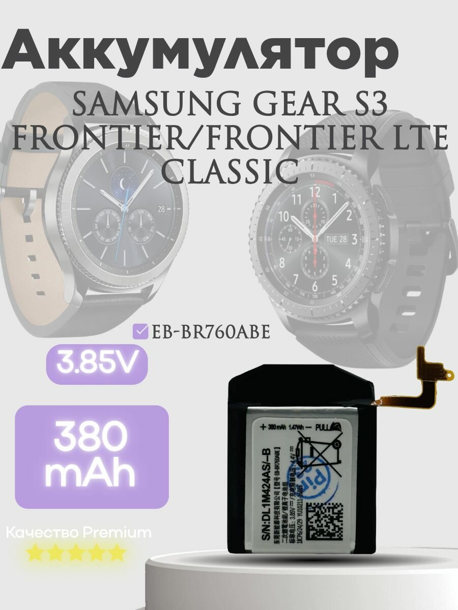 Аккумулятор EB-BR760ABE для Samsung Gear S3 Frontier / Classic, 380 мА·ч