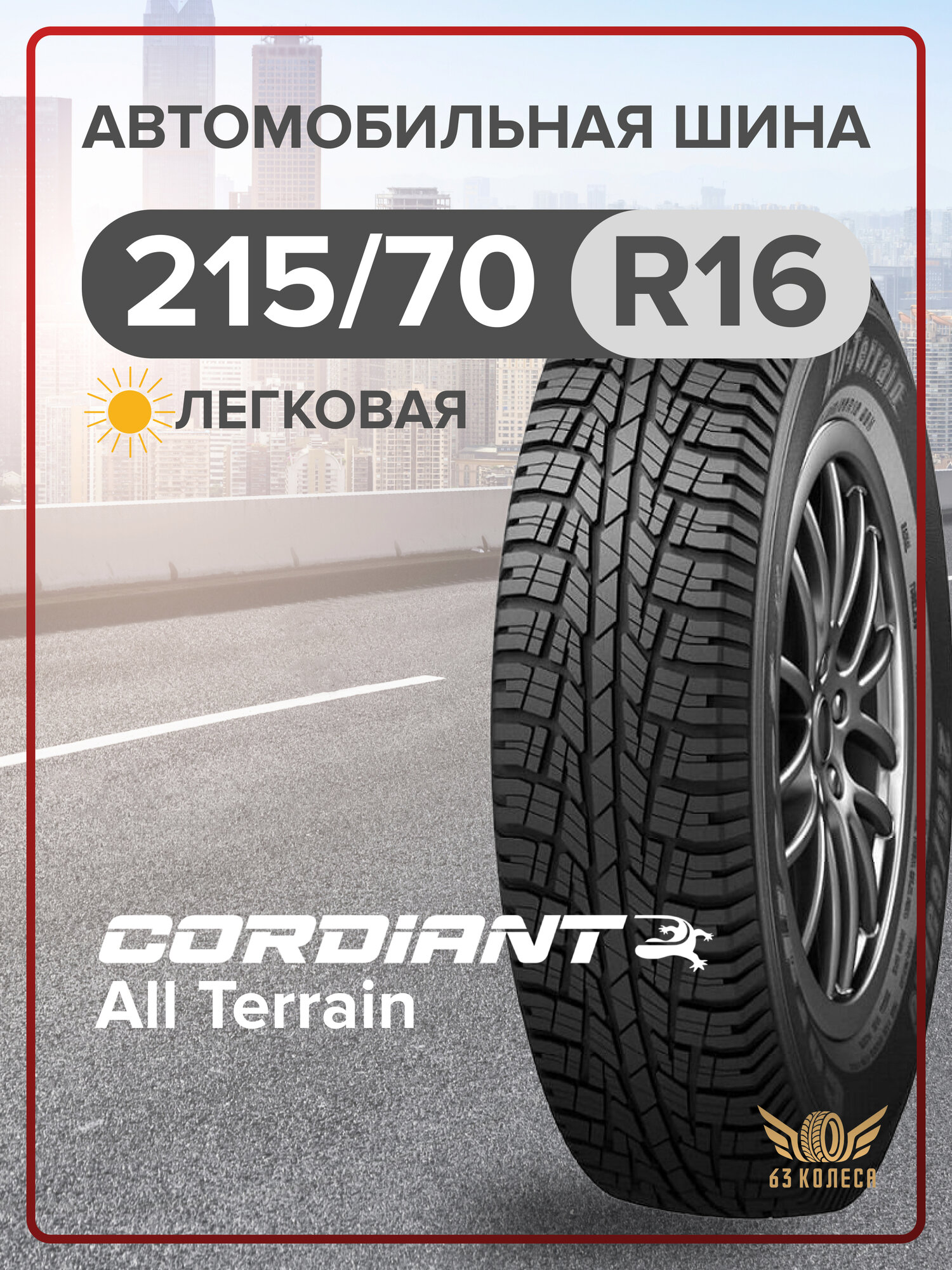 Летние шины Cordiant All Terrain 215/70 R16 100H (Chery Tiggo FL, Kia Sportage, Lexus RX)