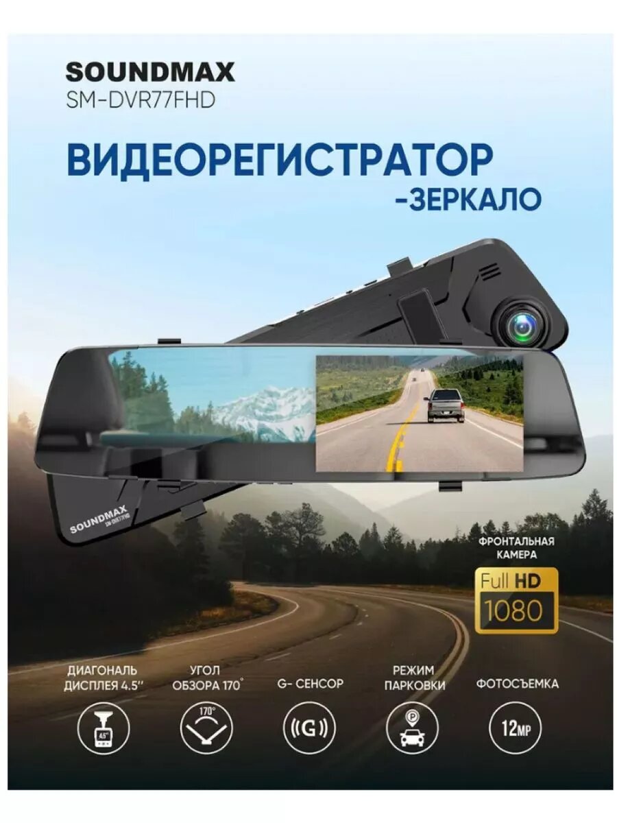 Видеорегистратор SoundMax SM-DVR77FHD, зеркало заднего вида, угол обзора 170°, G-сенсор