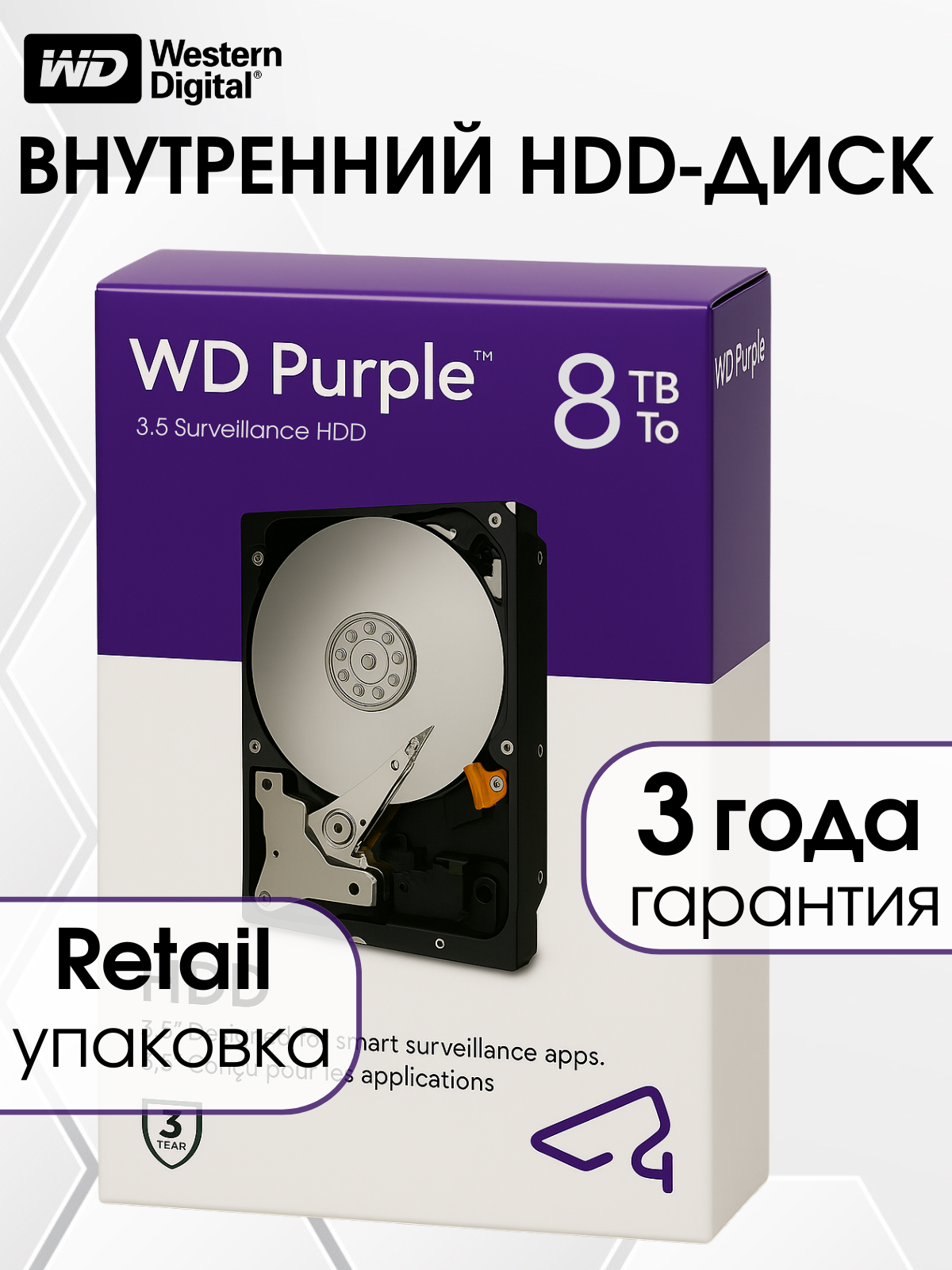 8 ТБ Внутренний жесткий диск Western Digital WD Purple Surveillance, CMR, 5640 RPM, 256 МБ кэш, WD85PURZ, Retail
