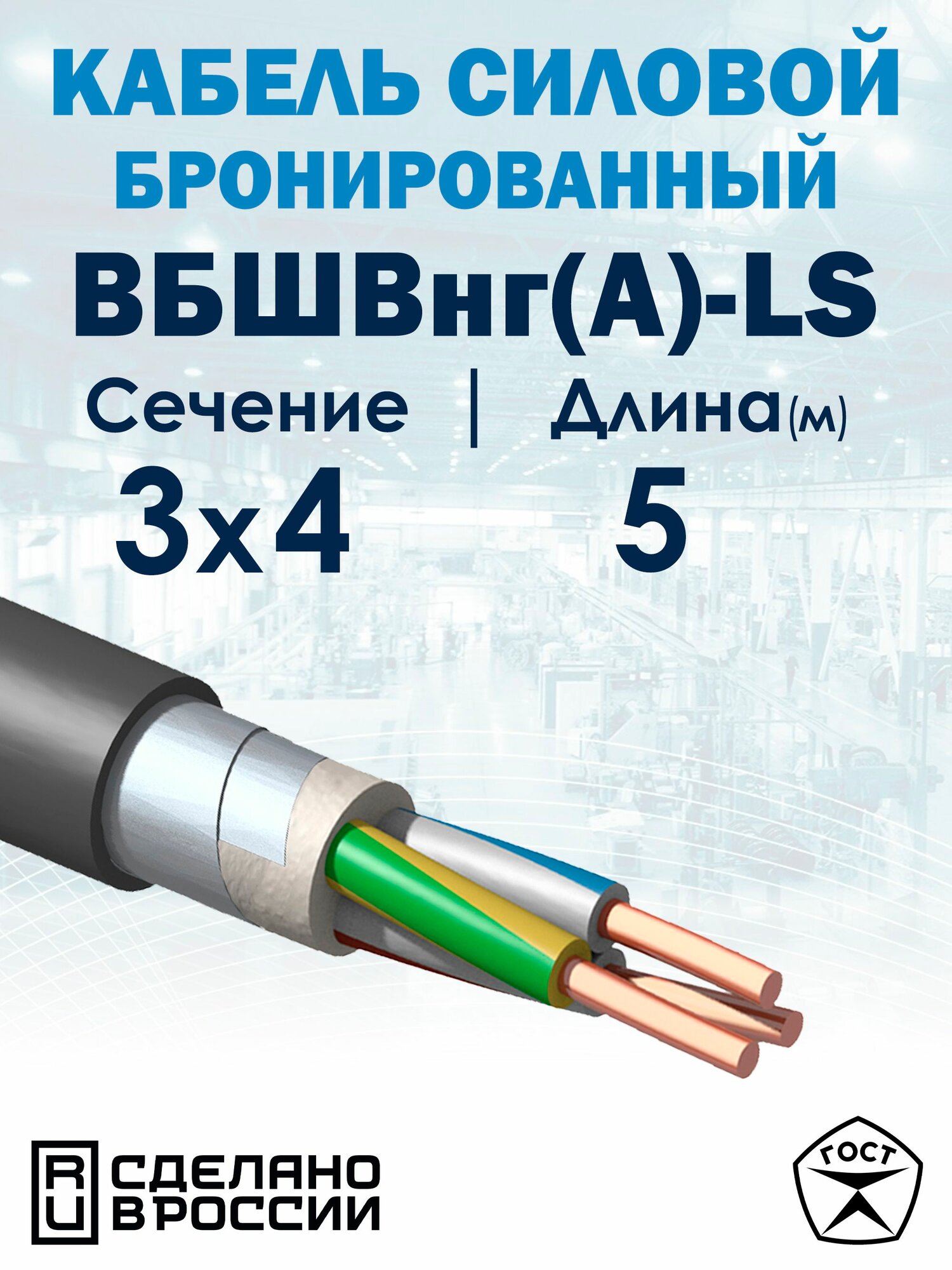 Кабель силовой бронированный ВБШвнг(А)-LS 3x4 5метров МКЗ ГОСТ