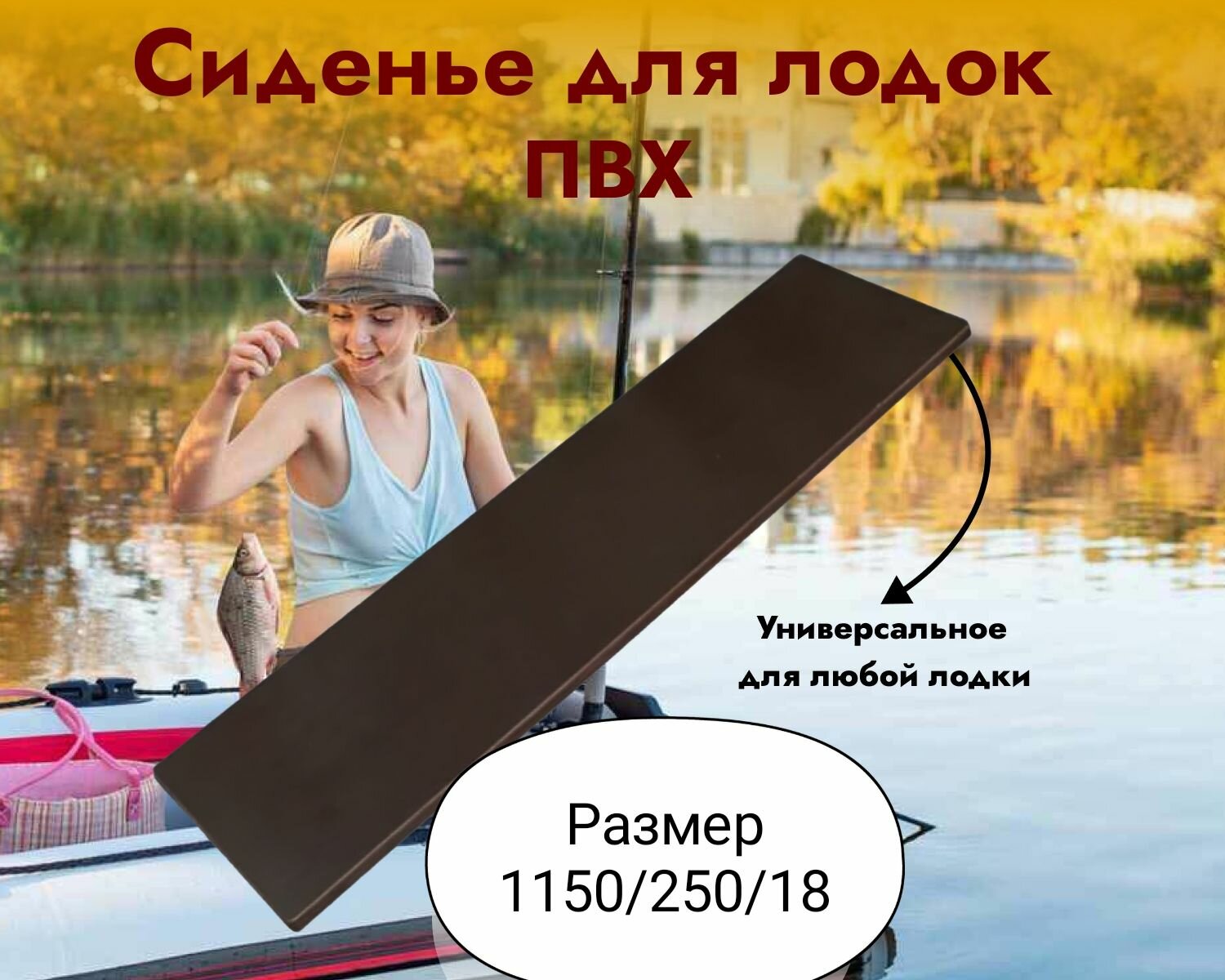 Сиденье для лодок ПВХ, универсальное, размер 1200*250*18 мм.