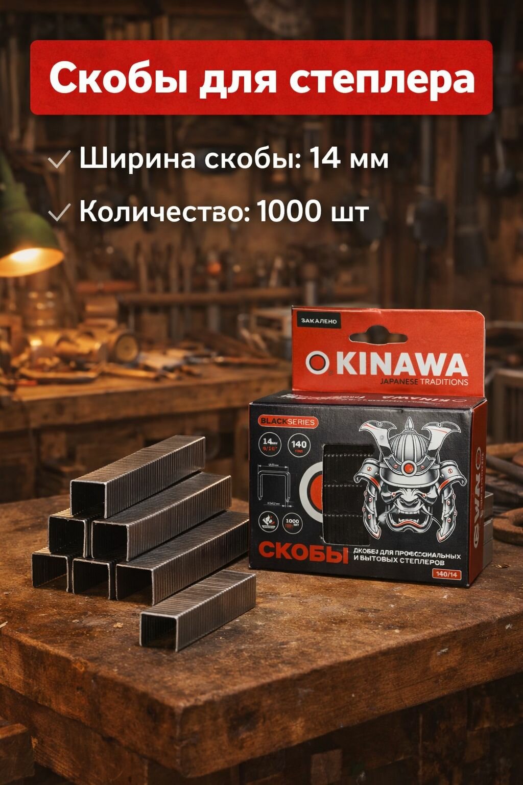 Скобы для степлера OKINAWA 140, 14мм, 1000 шт