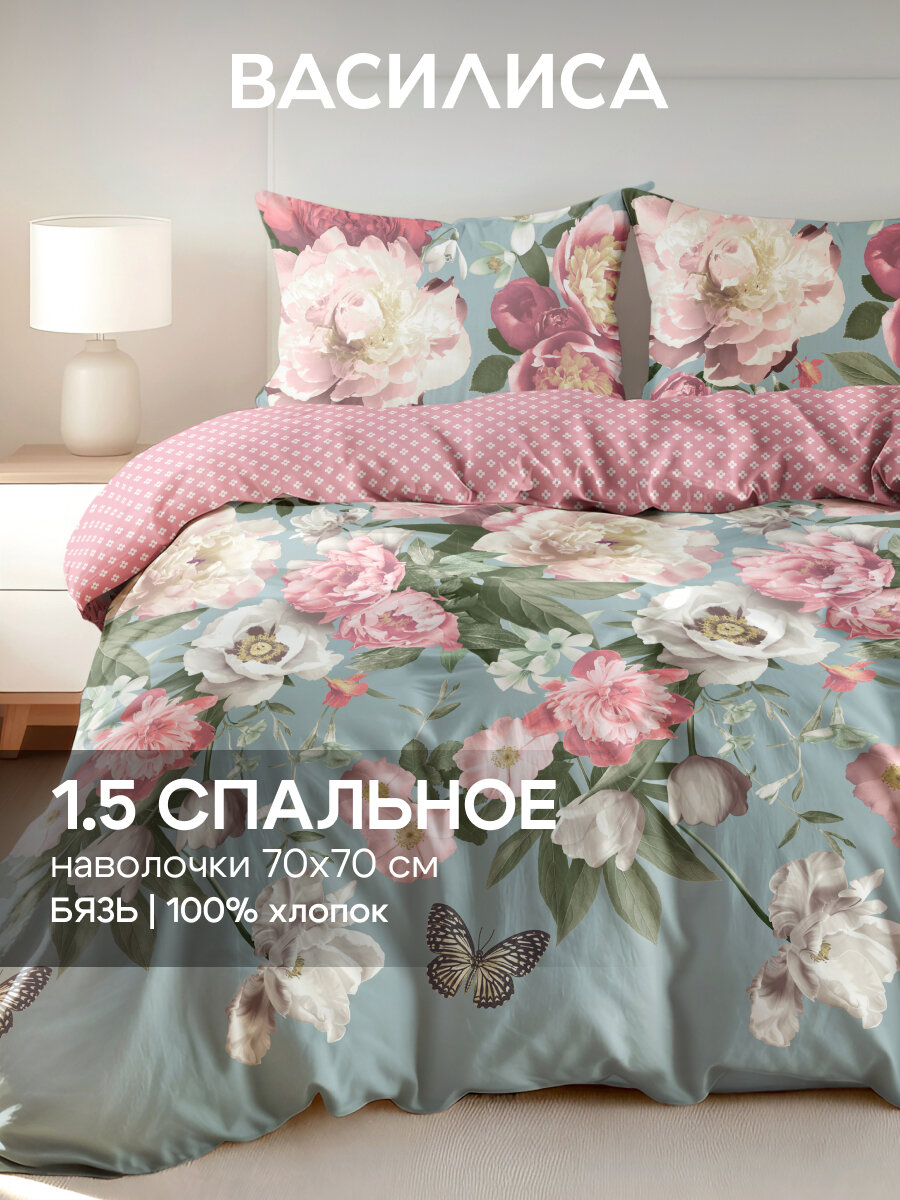 Постельное белье Василиса 1,5-спальное, Бязь, наволочки 70х70 см, Аликанте