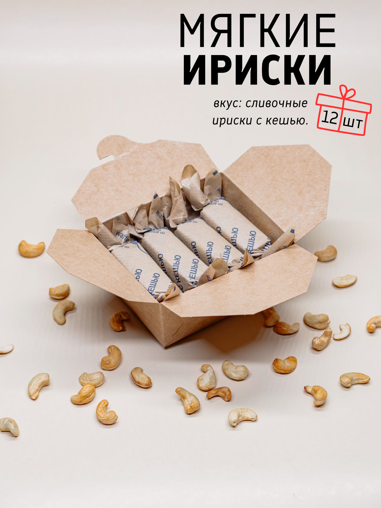 Ириски c кешью конфеты натуральные 12 шт