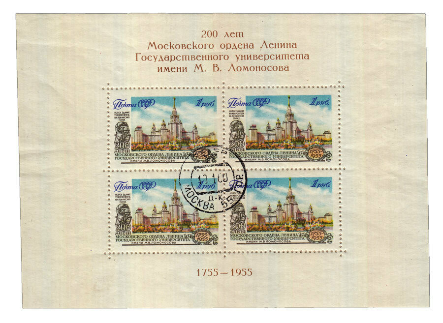 1955-041 Блок СССР Новое здание МГУ МГУ им. М. В. Ломоносова. 200 лет III
