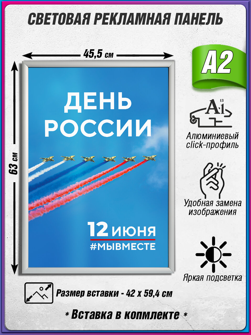 Световой короб на 12 июня / Лайтбокс ко Дню России / Оформление на День России / А2 (42х60 см.)