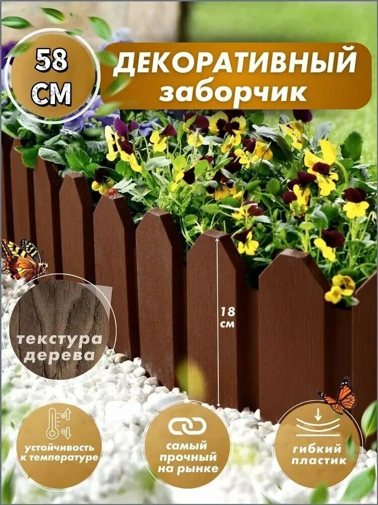 Бордюр садовый
