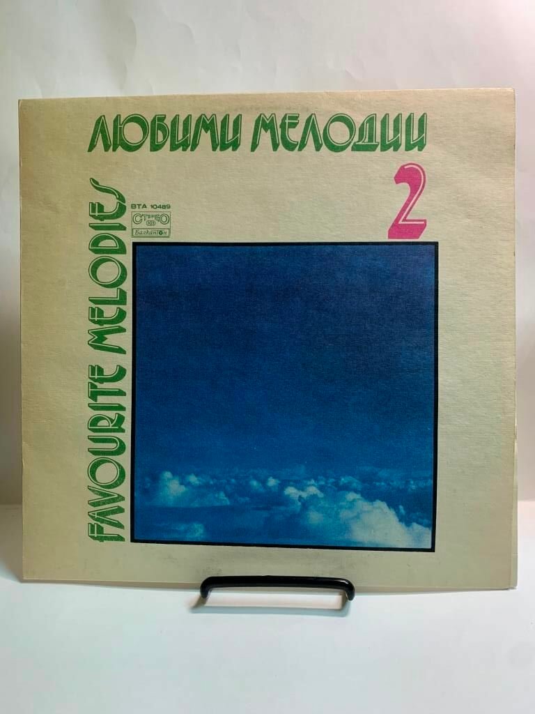 ФСБ - Любими Мелодии 2 (1LP Балкантон, Болгария 1980, NM/NM)