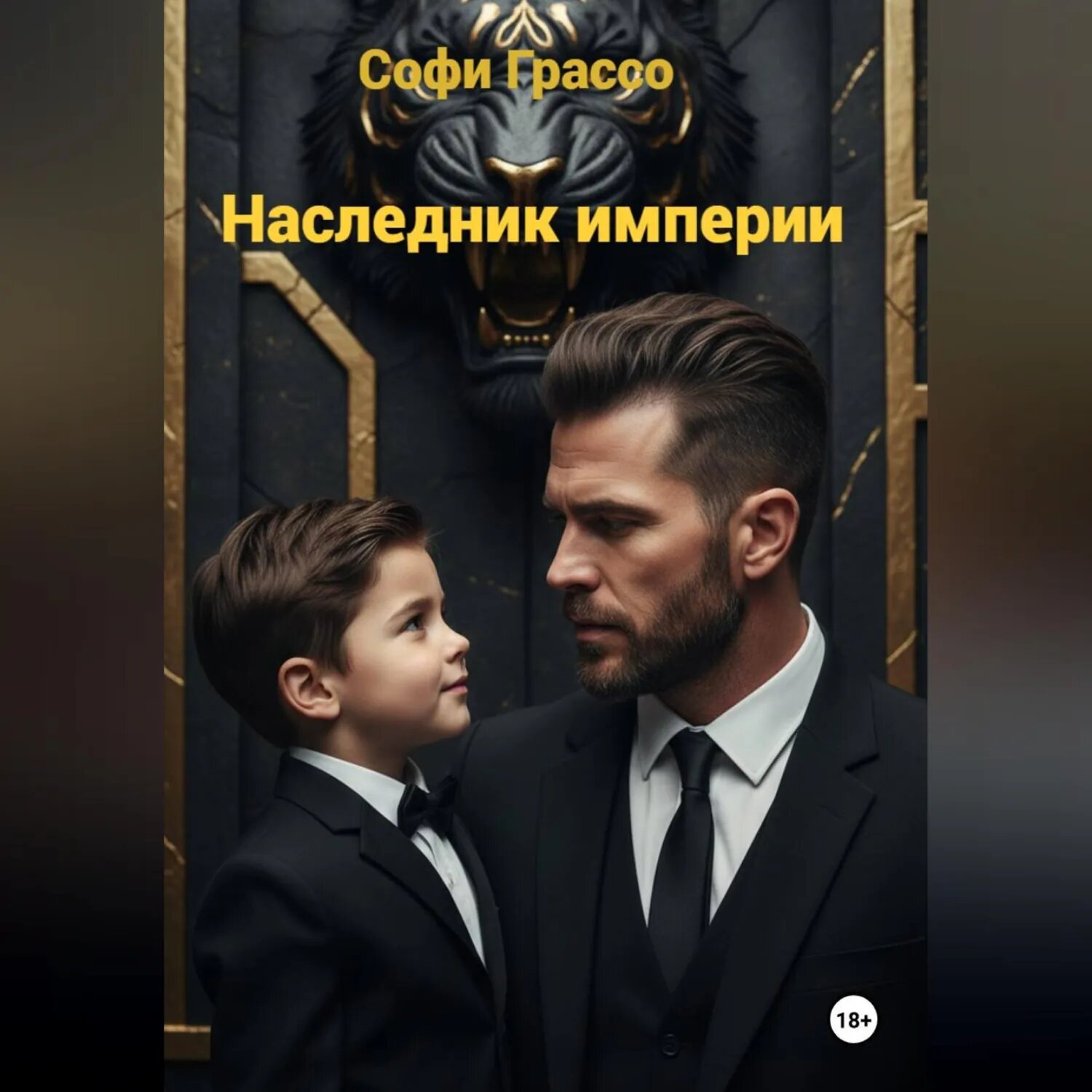 Наследник империи. [Аудиокнига]