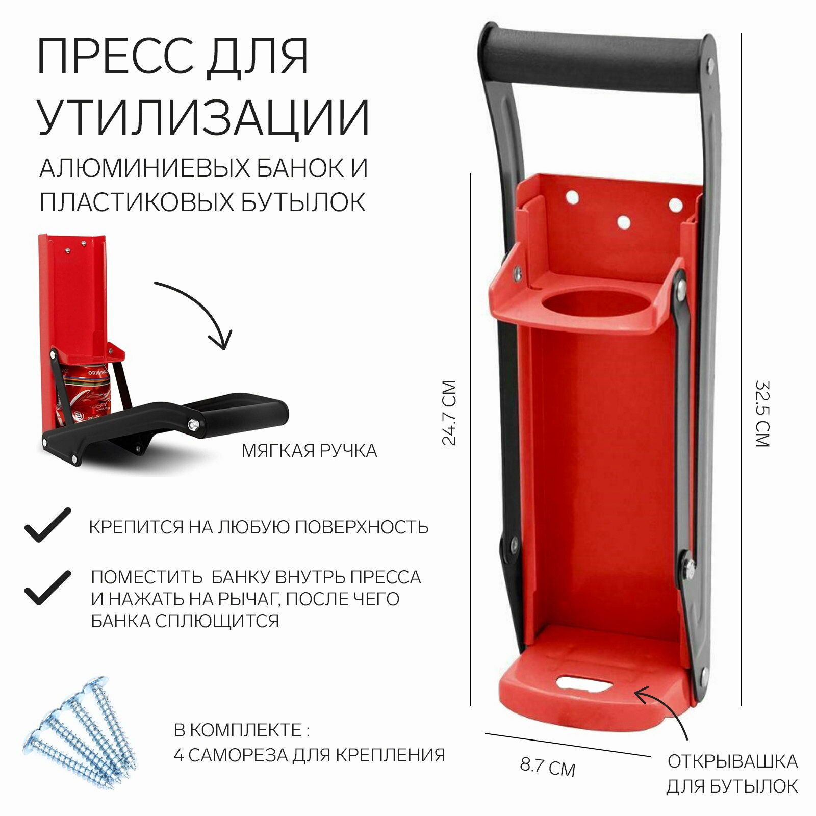 Пресс для утилизации алюминиевых банок и пластиковых бутылок, 32.5x8.7x24.7, красный