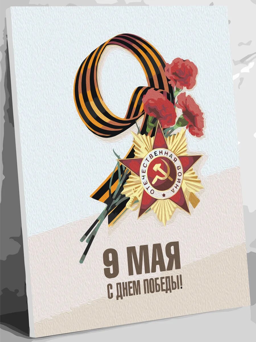 Картина по номерам День Победы 9 Мая