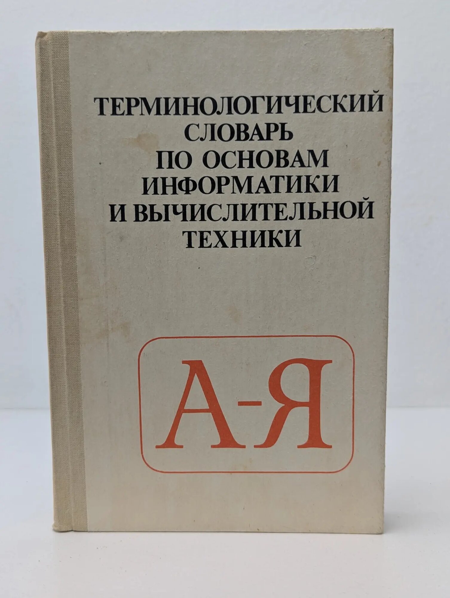 Терминологический словарь по основам информатики Сборник 1991