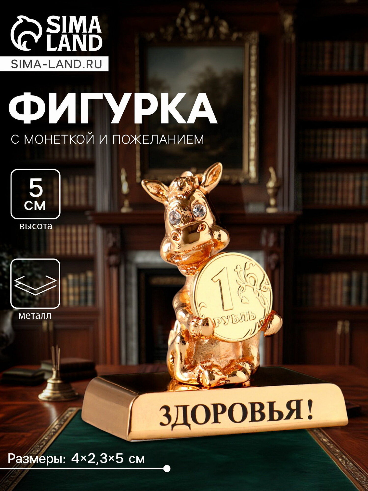Фигурка "Лошадка с монеткой на подставке и с пожеланием: Здоровья", 4x2.3x5 см