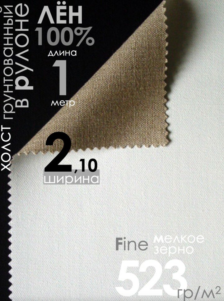 Холст грунтованный в рулоне 2,1 х 1,0 м, 100% Лён мелкозернистый Fine, 523 гр/м2, артикул PR-18535-01