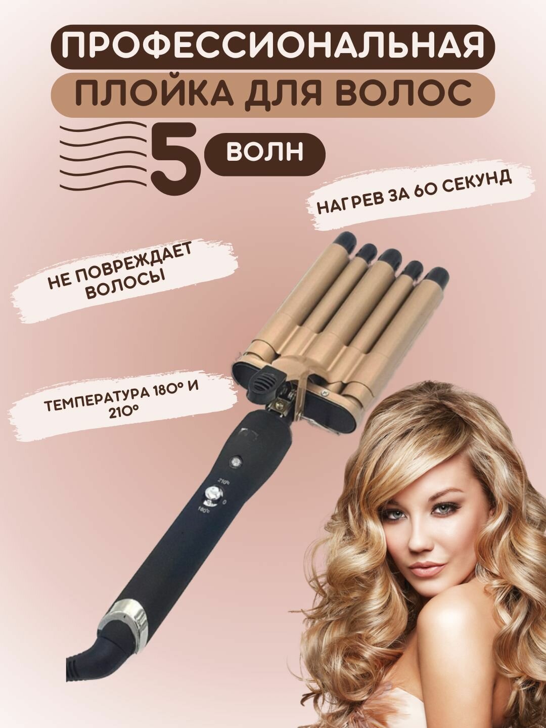 Пятиволновая плойка щипцы стайлер
