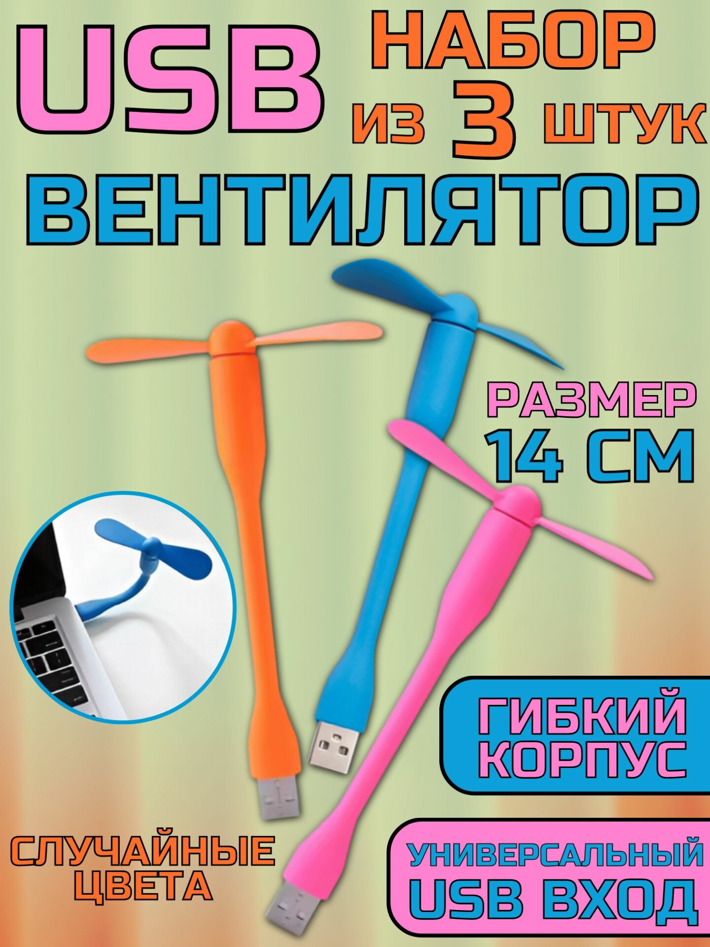 Гибкий вентилятор USB портативный, настольный вентилятор, набор 3 штуки