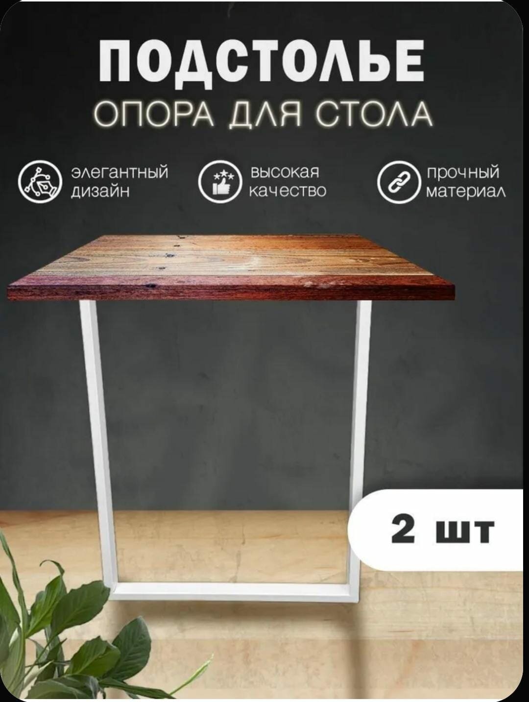 Подстолье для стола 55х70 см белый 2 шт, опора мебельная, ножки регулируемые металлические в стиле лофт