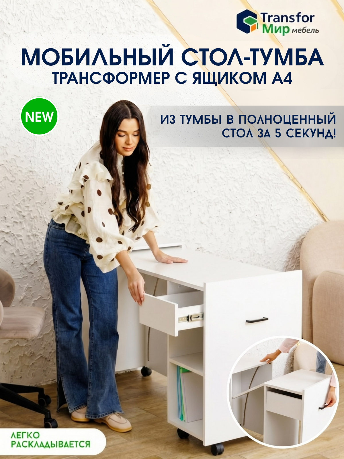Мобильный стол-тумба трансформер ТрансфорМир с ящиком , белый, письменный стол, для ноутбука, для швей , для школьника и офиса