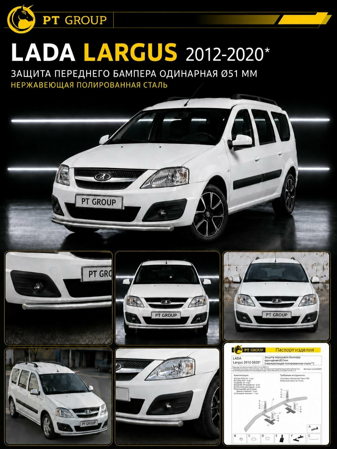 Защита переднего бампера для LADA Largus (2012-2020), одинарная 51 мм, PT Group, нержавеющая полированная сталь