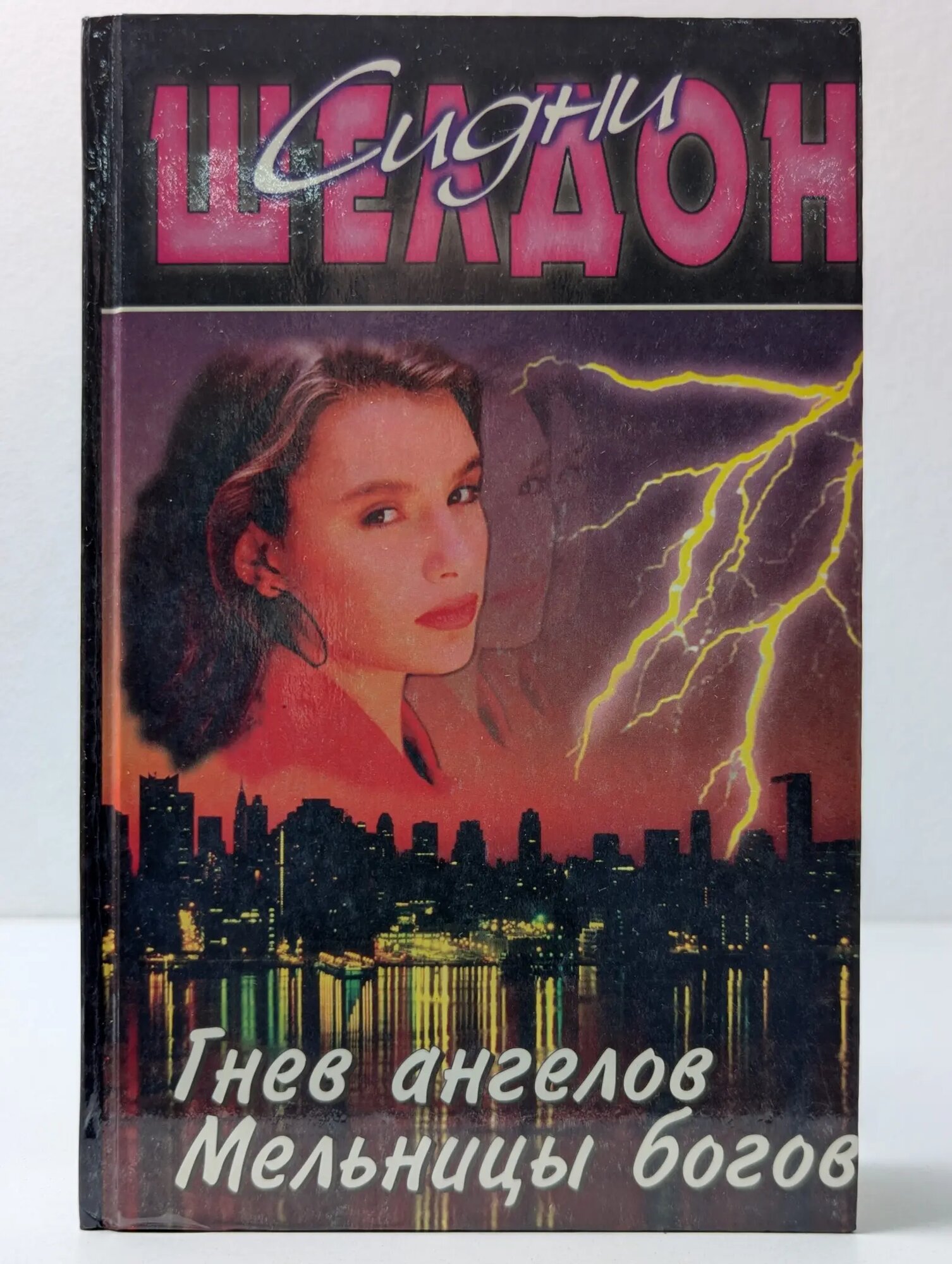 Гнев ангелов. Мельницы богов Шелдон Сидни 1996
