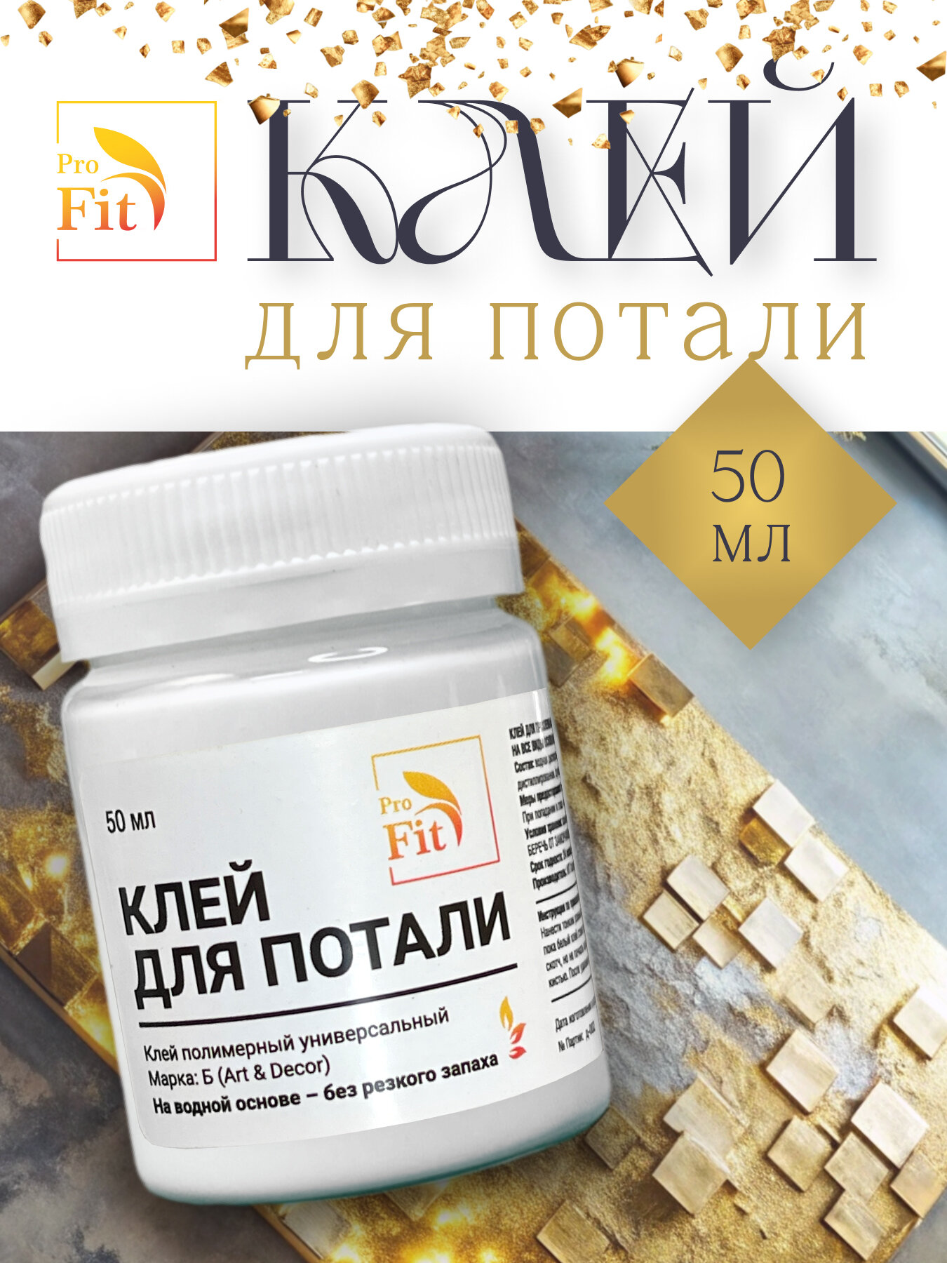 Клей для потали LabArt №1, на водной основе, ультра липкий, для всех видов потали, 50мл