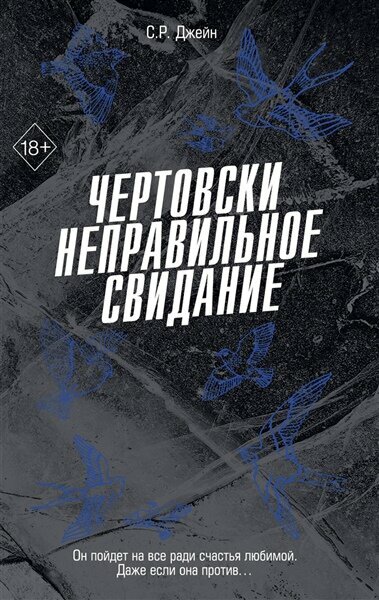 Джейн С. Р. Чертовски неправильное свидание (#3)