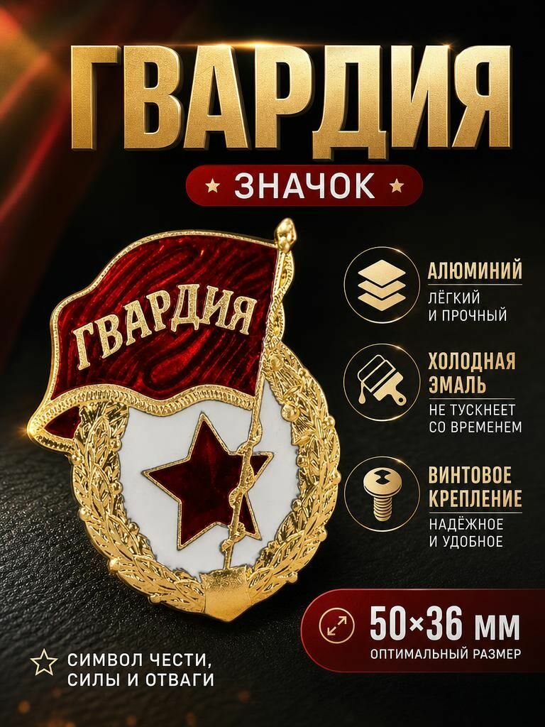 Знак отличия Гвардия