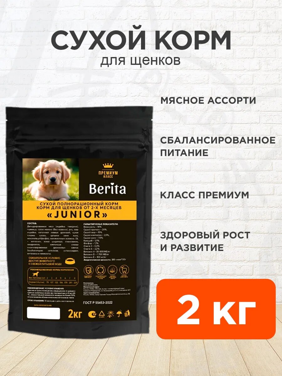 Корм сухой Berita Junior для щенков всех пород, 2 кг