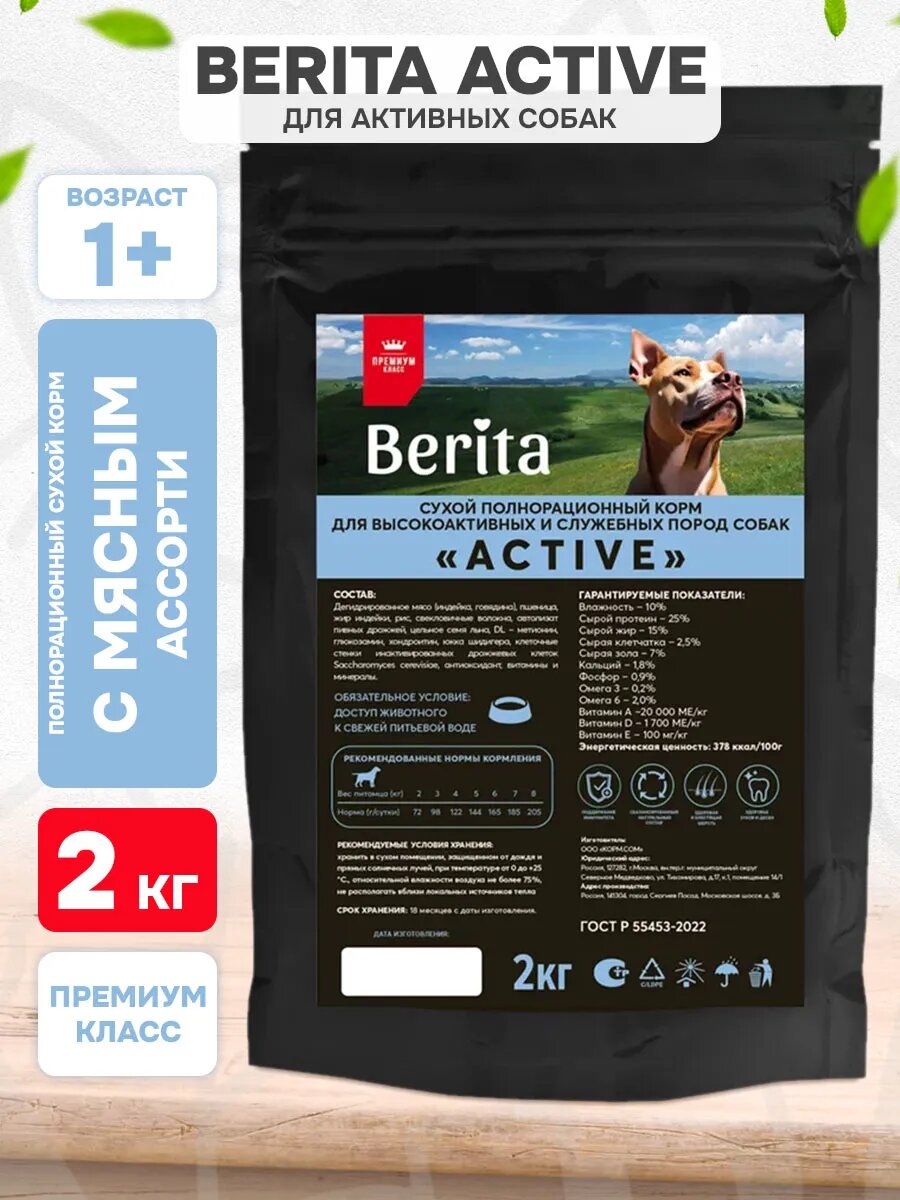 Корм сухой Berita Active для активных взрослых собак всех пород, 2 кг