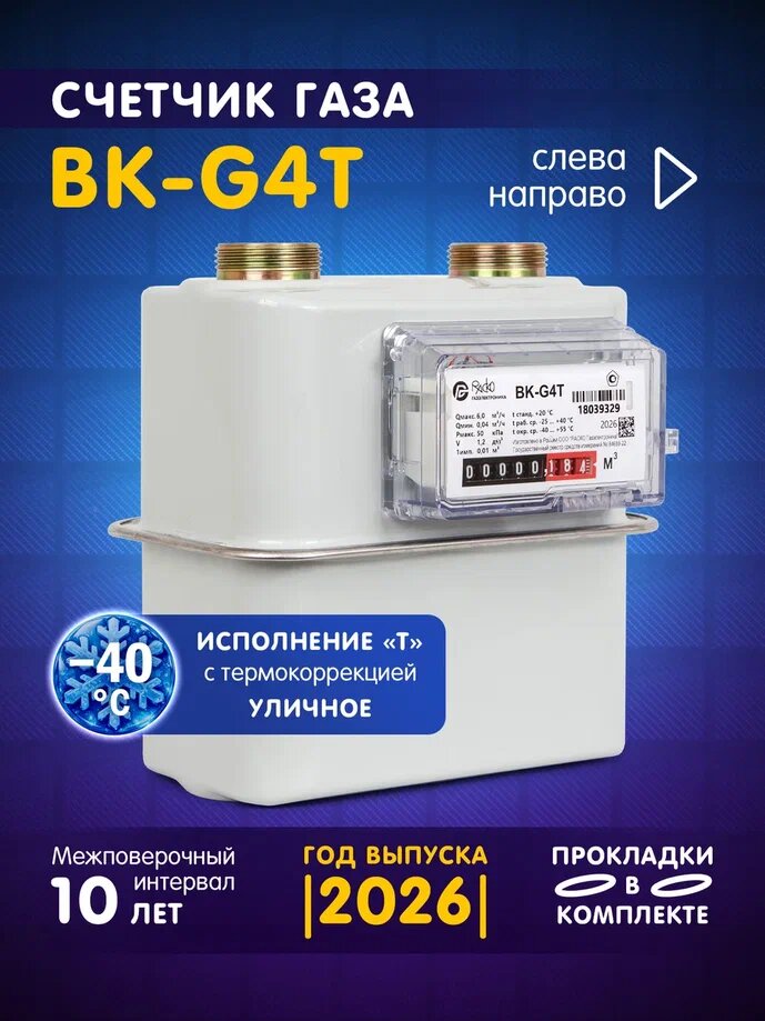 Бытовой счетчик газа ВК-G4Т V1,2 Ду 25 мм (Л-ПР) диафрагменный