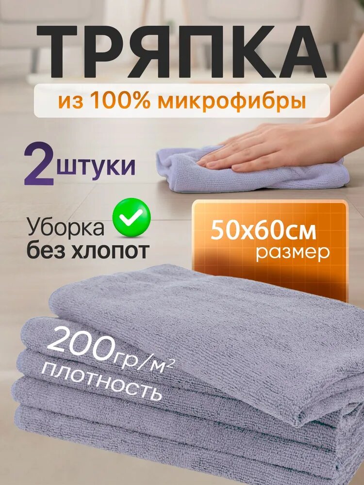 Тряпки для уборки из микрофибры, 50х60см 2шт серые Стандарт. Подходят для пола и стен, для кухни, для стекол и зеркал, для автомобиля, для удаления пыли